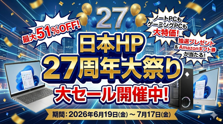 日本HP「27周年大祭り」キャンペーン開催中！ | ビジネスマンのためのパソコン購入ナビ